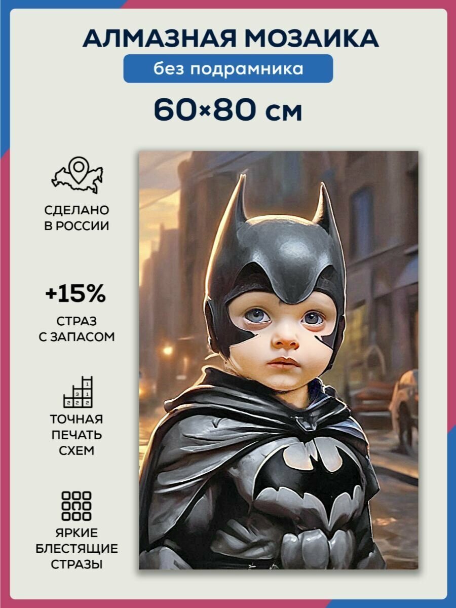 Алмазная мозаика 60x80 Маленький Бэтмен без подрамника