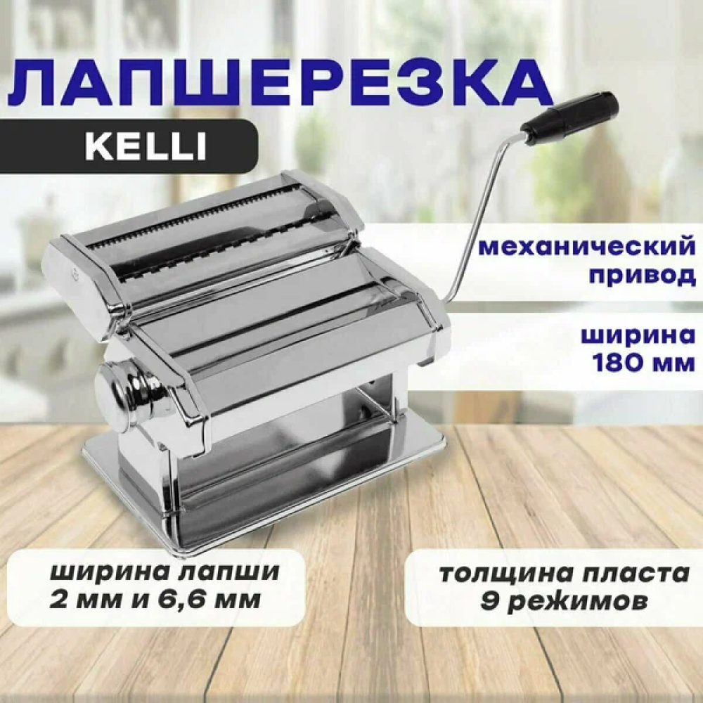 Лапшерезка KELLI KL-4110, серебристый, сталь, механическое крепление, 9 ступеней толщины теста (OL)