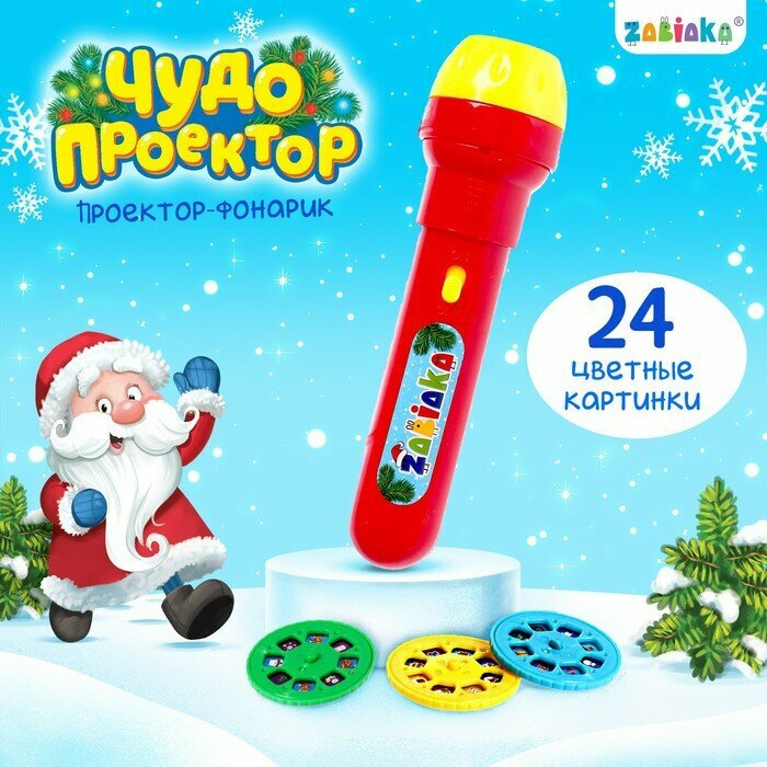 Проектор-фонарик «Чудо проектор», световые эффекты, цвета микс, 4156394