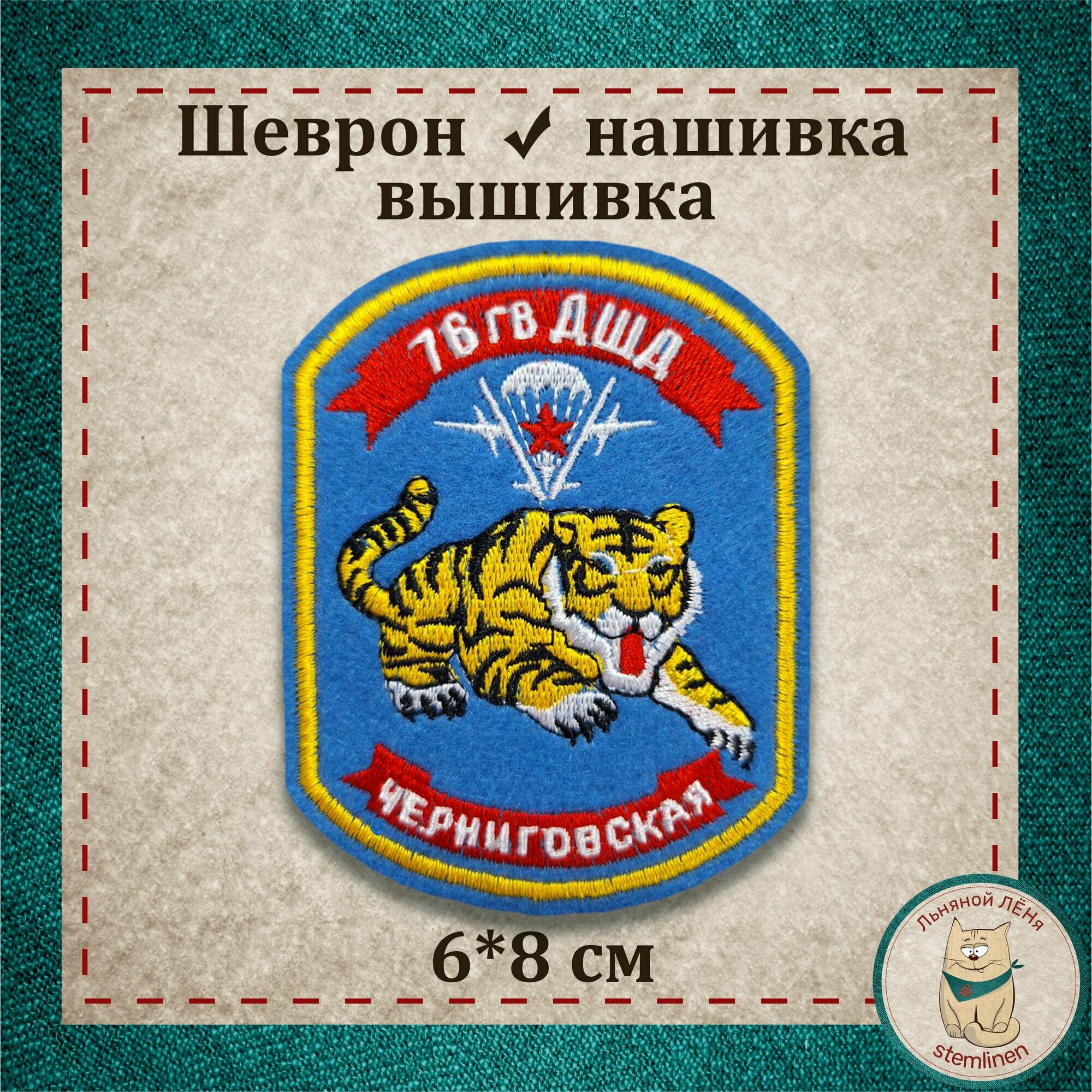Сувенир, шеврон, нашивка, патч старого образца. "76-я гв. десантно-штурмовая Черниговская дивизия" (76 гв. дшд) (голубой). Вышитый нарукавный знак с липучкой. Подарочный, коллекционный вариант.