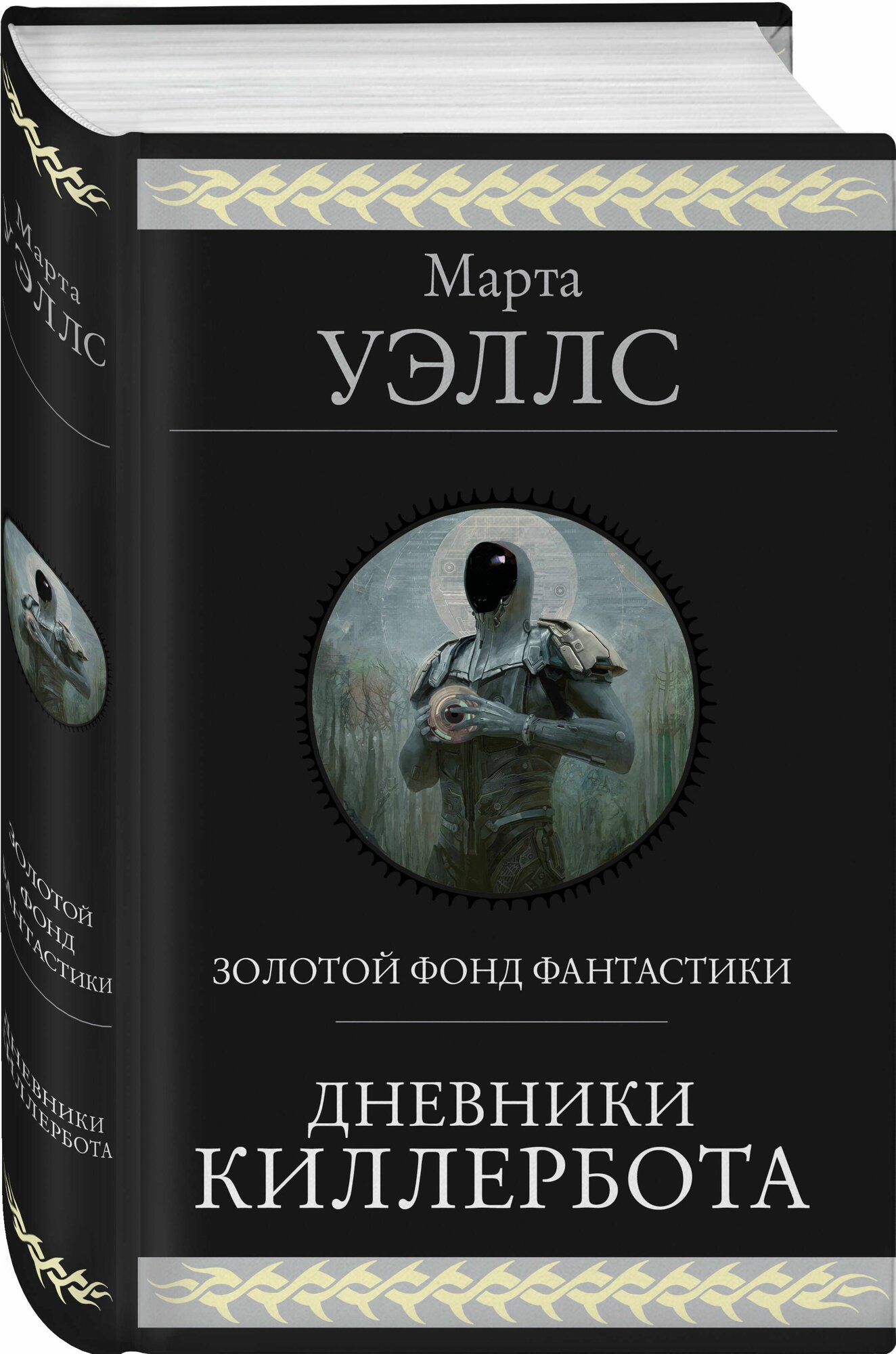 Дневники Киллербота — фото 1