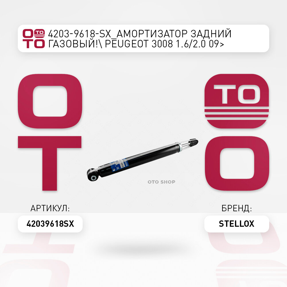 Амортизатор задний газовый \ Peugeot ( Пежо ) ( Пежо ) 3008 1.6 / 2.0 09 STELLOX 42039618SX