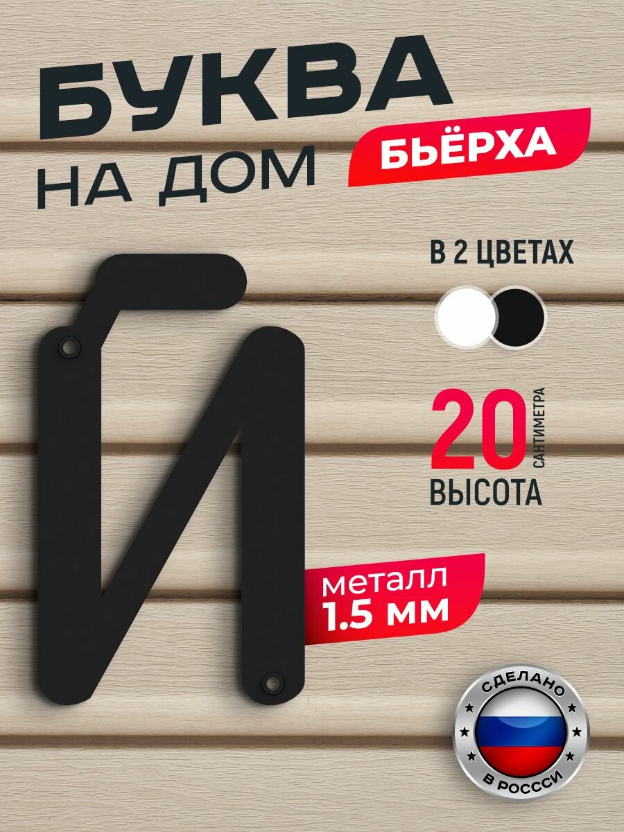 Буква на дом Бьёрха "й" строчная, металлическая , черная. Буквы на дверь