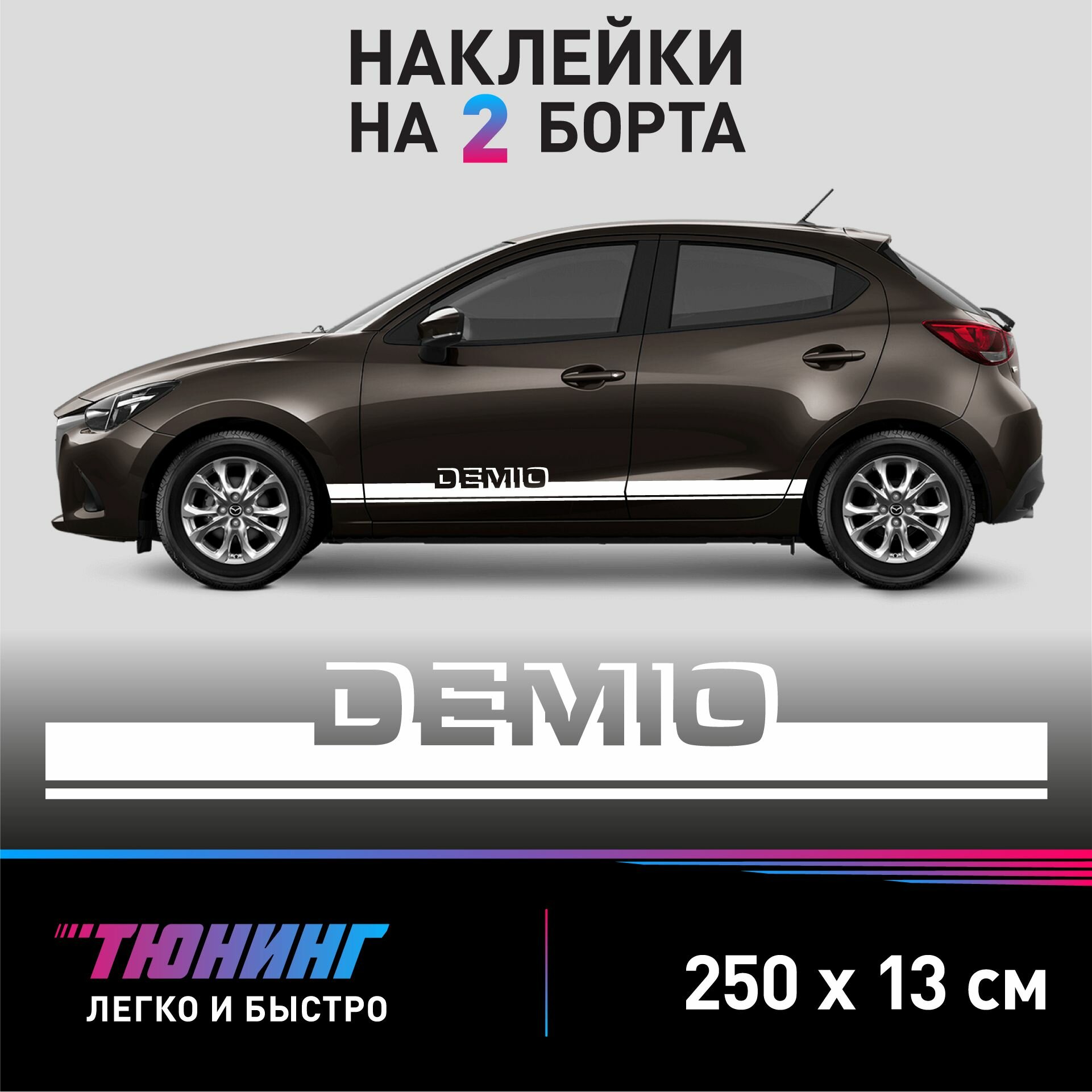 Наклейки на автомобиль большие - Mazda Demio аксессуары
