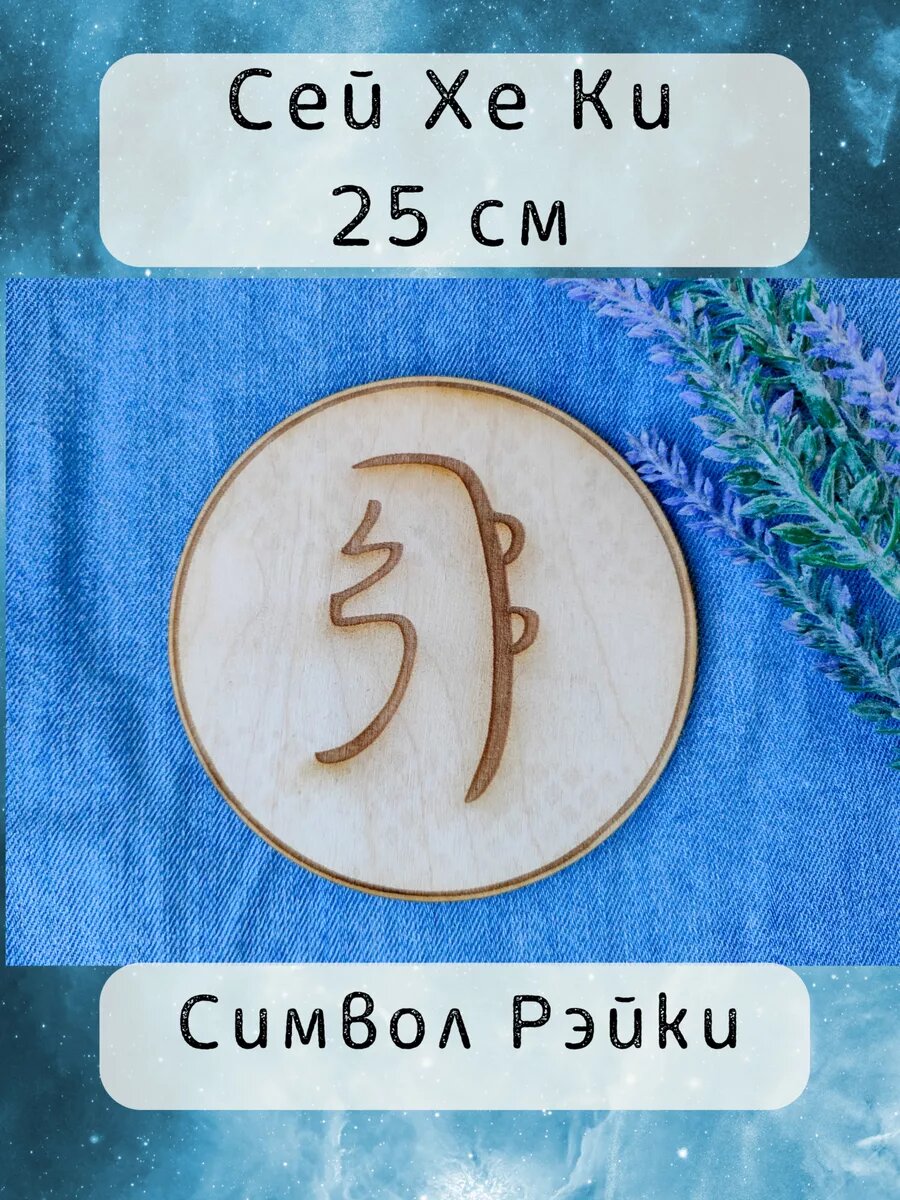 Символ Рейки Сей Хе Ки, алтарь для практик 25 см из дерева