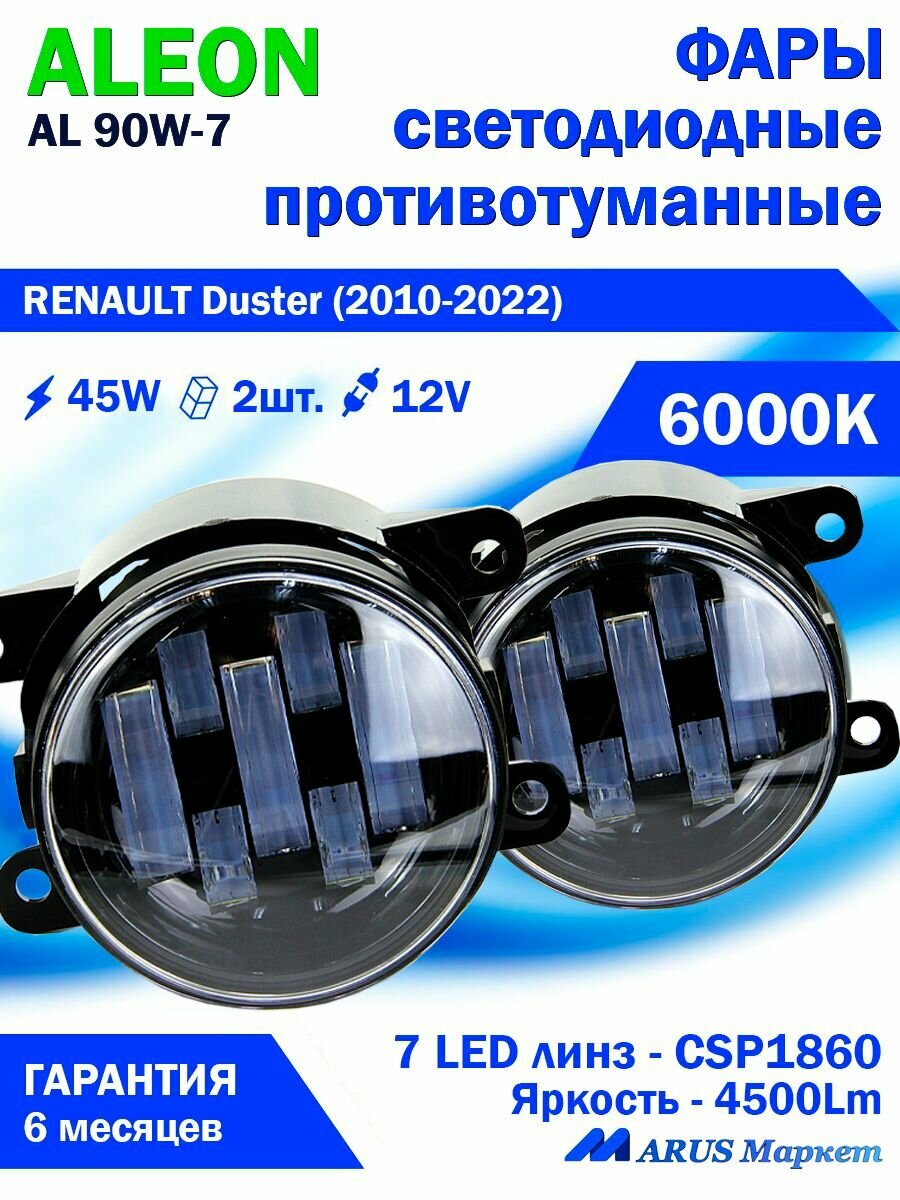 Фары противотуманные RENAULT Duster (2010-2022) - светодиодные ПТФ линзы ALEON 12V, 45W, 6000K (комплект - 2 LED линзы)