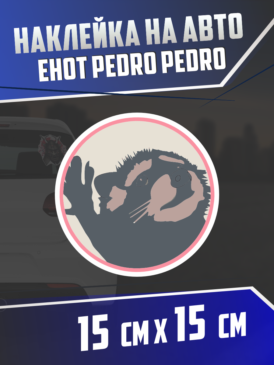 Наклейка на авто Енот pedro pedro