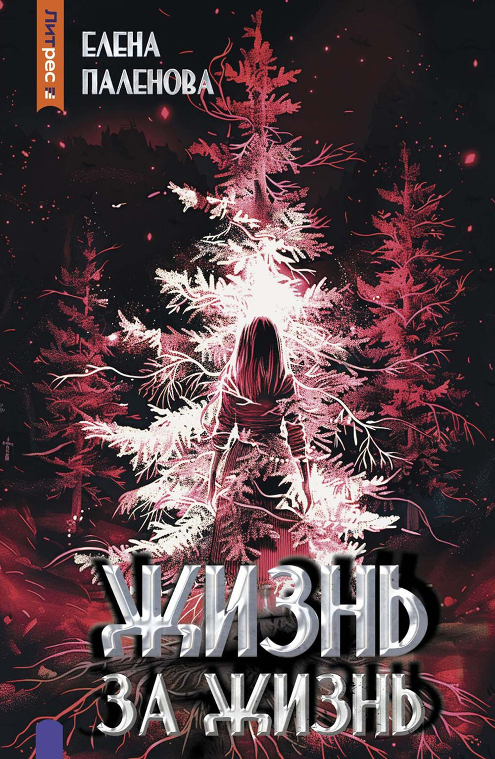Жизнь за жизнь. Кн. 2 (Одаренные), Паленова Е, Т8 RUGRAM