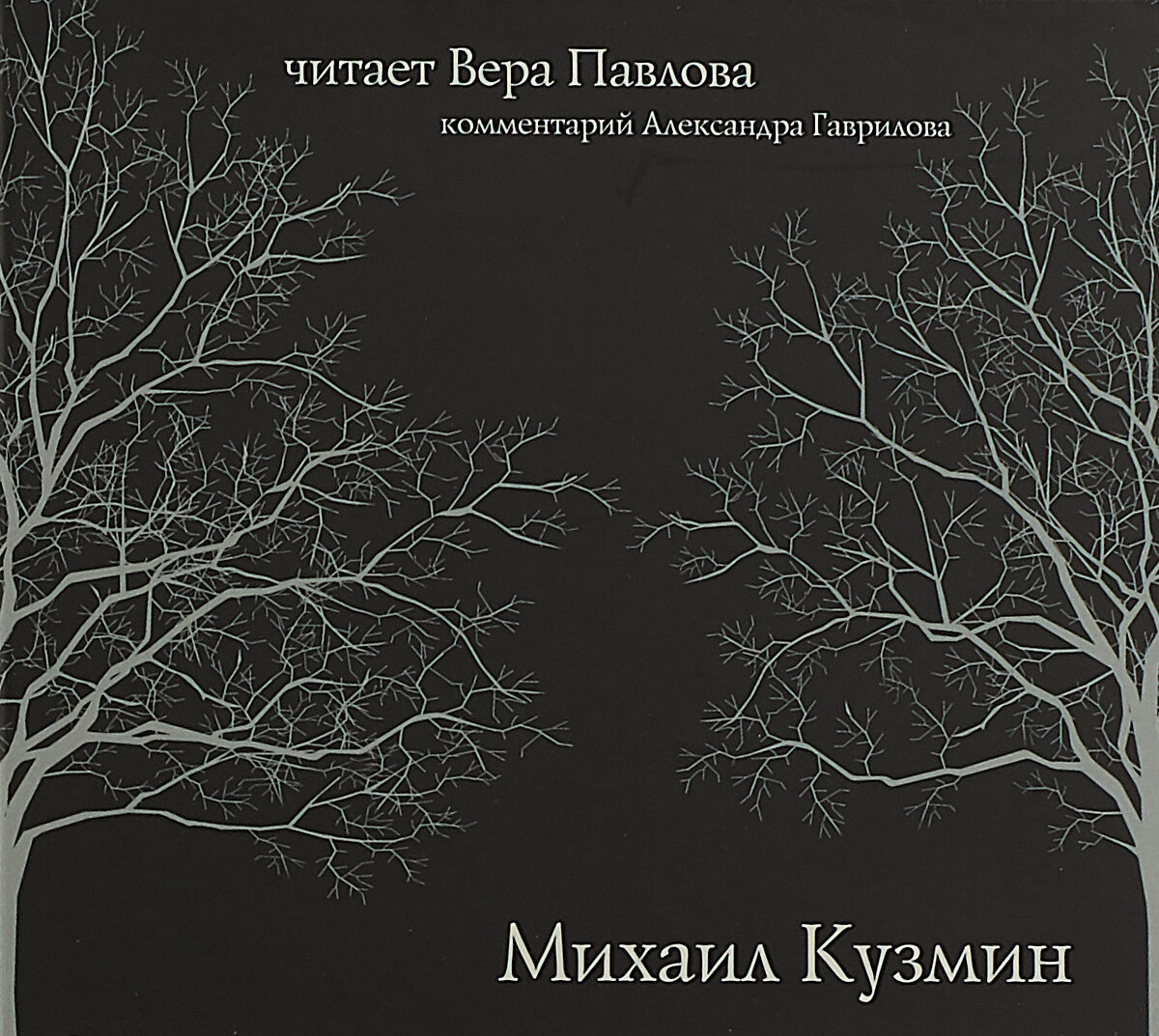 Михаил Кузмин. Читает Вера Павлова (аудиокнига на 1 audio-CD)