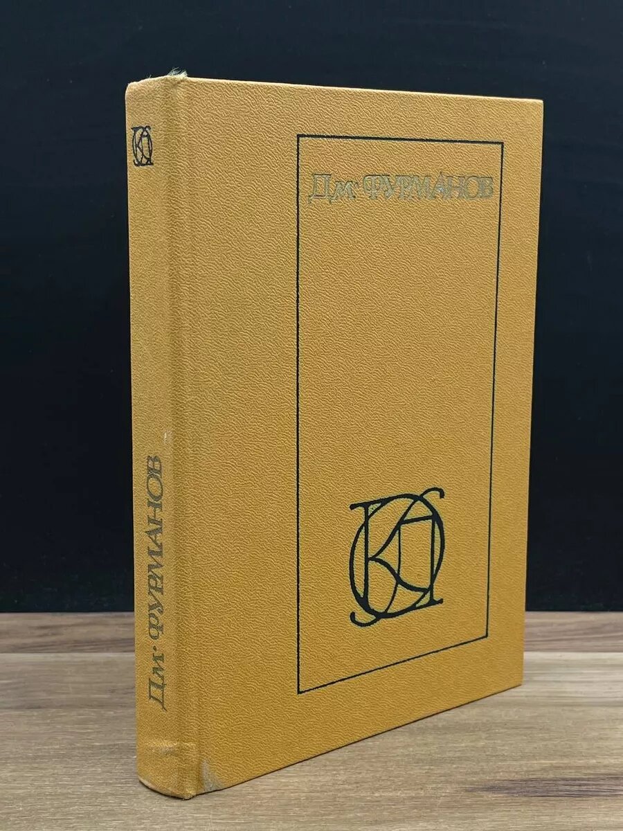 Книга. Дм. Фурманов. Рассказы. Повести. Заметки о литературе 1984 (2038676921792)