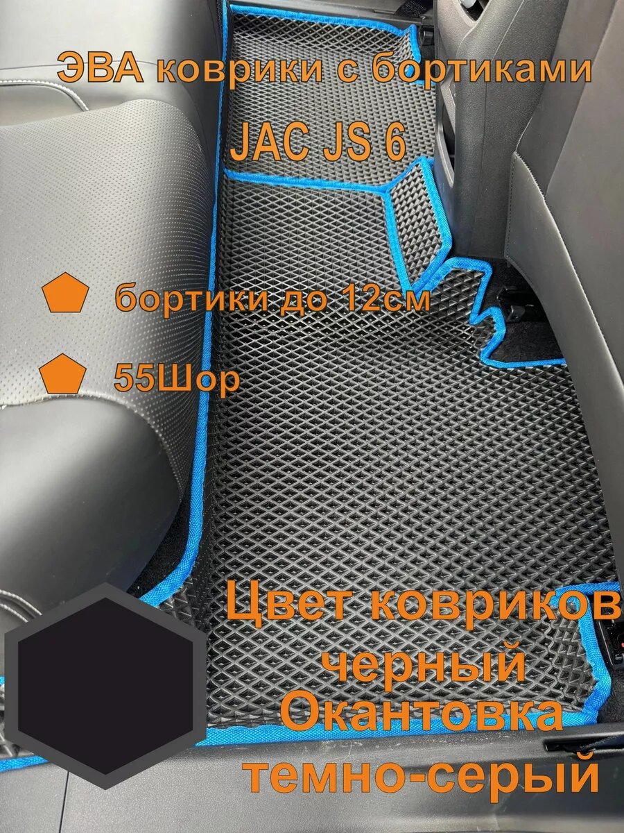Эва коврики с бортиками JAC JS6 2 ряд Джак JS 6 2 ряд