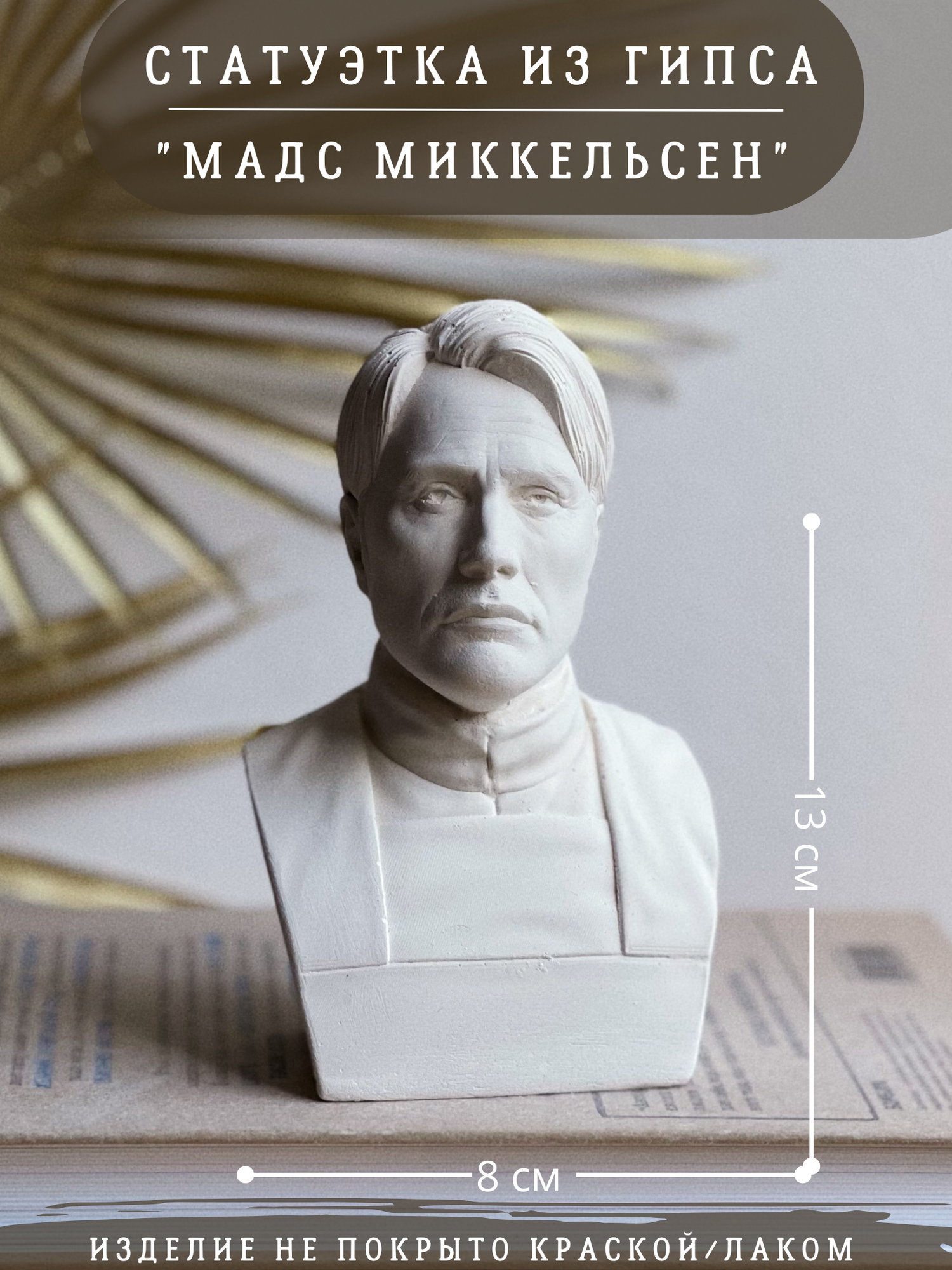 Статуэтка Бюст Мадса Миккельсена, 13 см, из гипса, ручная работа