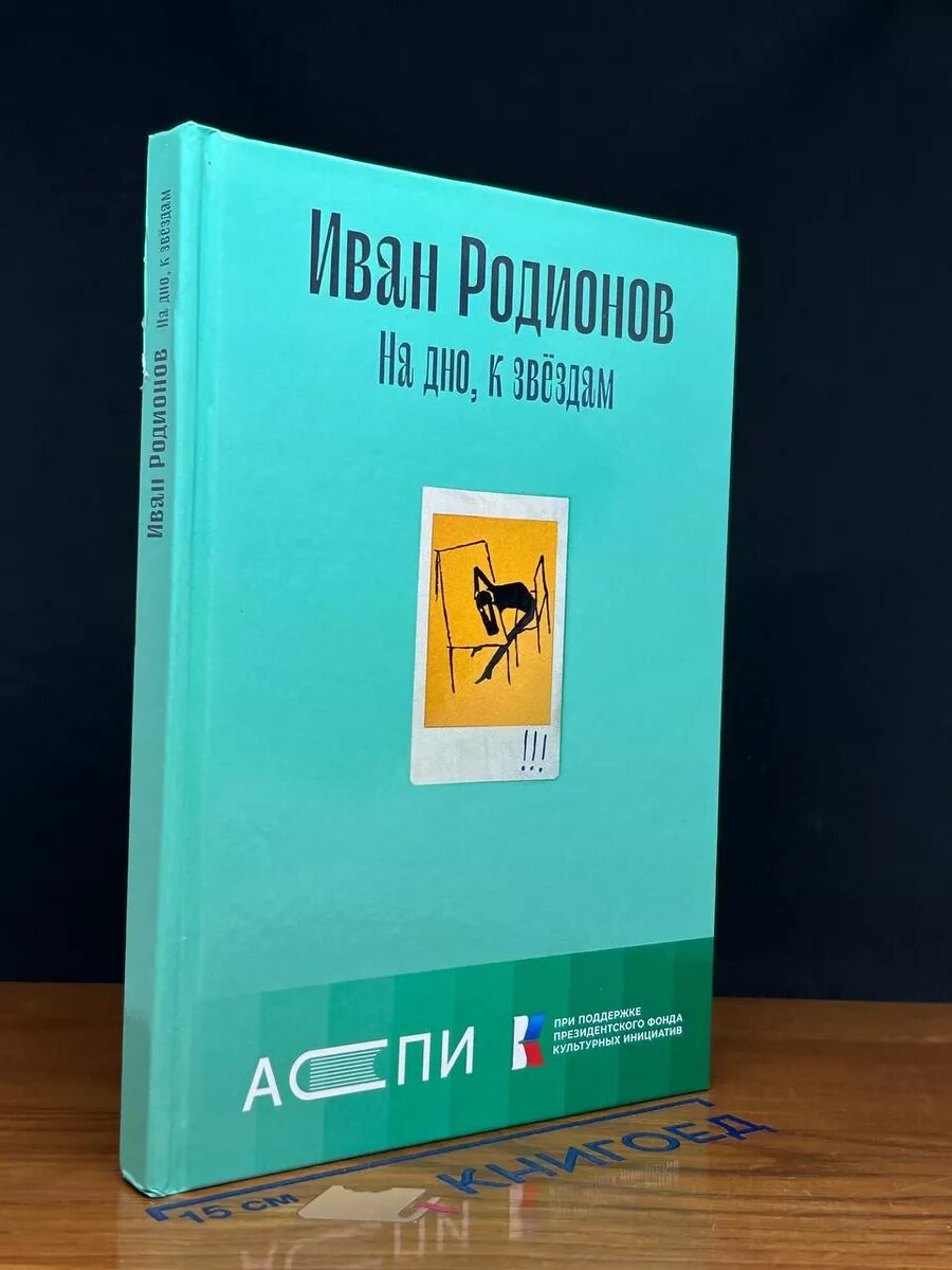 Книга. На дно, к звёздам 2022 (2040003691452)