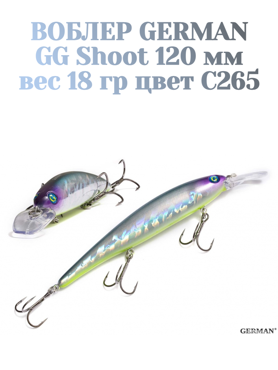 Воблер для троллинга German GG Shoot 120 мм цвет C265 вес 18 гр.