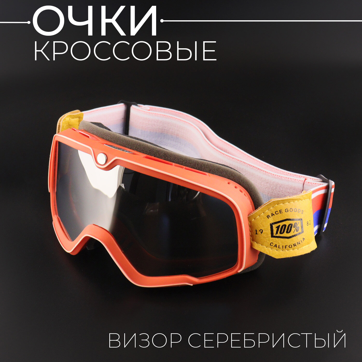 Очки кроссовые для эндуро, мотокросса, снегохода, велоспорта 100% (красно-белые, с серебристым стеклом, +чехол)