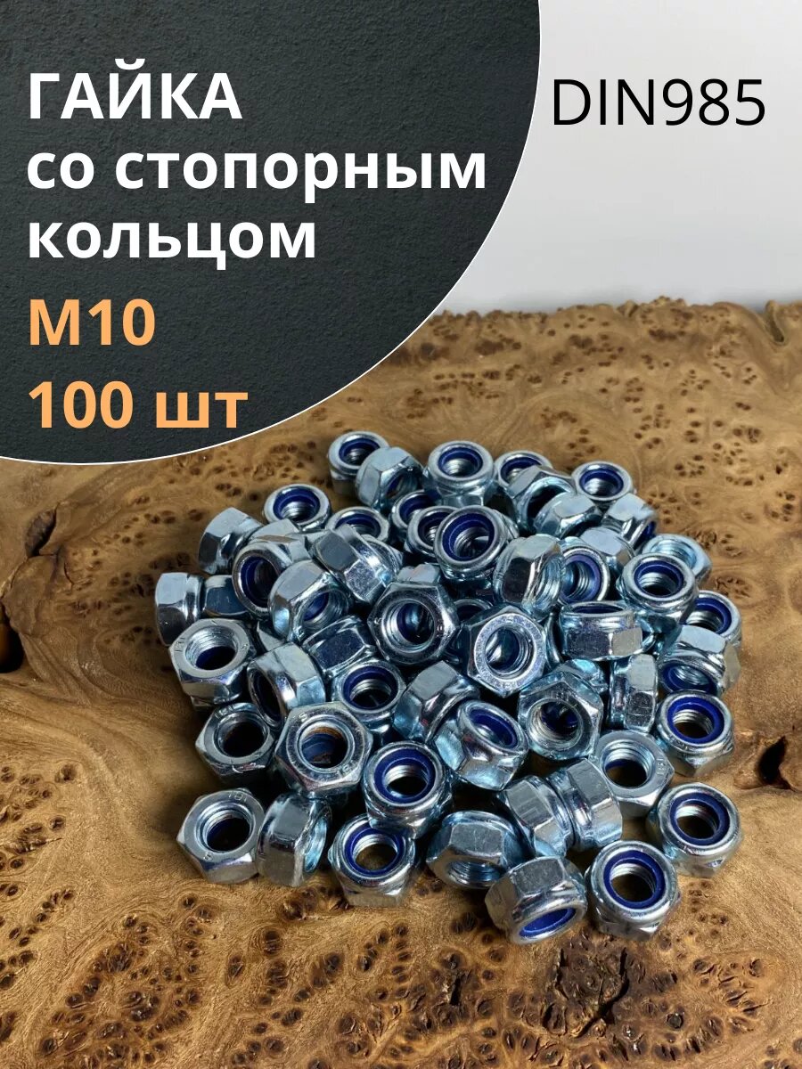 Гайка со стопорным кольцом М10 оцинкованная DIN985, 100 шт.