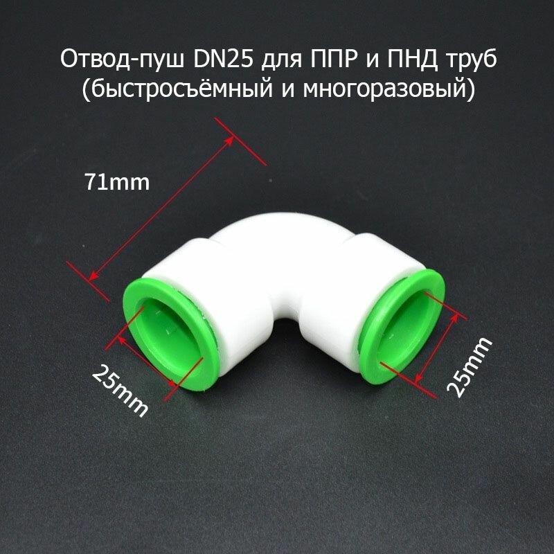 Отвод-пуш DN25-25 для ППР, ПНД и ПЭ труб
