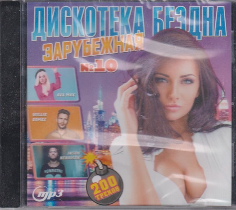 Дискотека бездна №10 - зарубежная (200 песен)