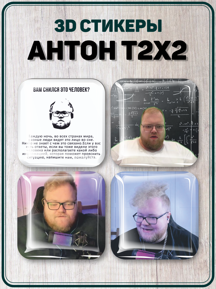 Наклейки на телефон 3D стикеры T2x2 Антон Татыржа