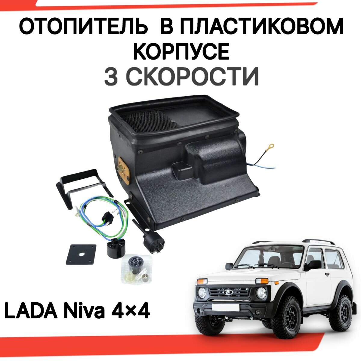 Печка, отопитель салона модернизированный для автомобиля Нива 4x4