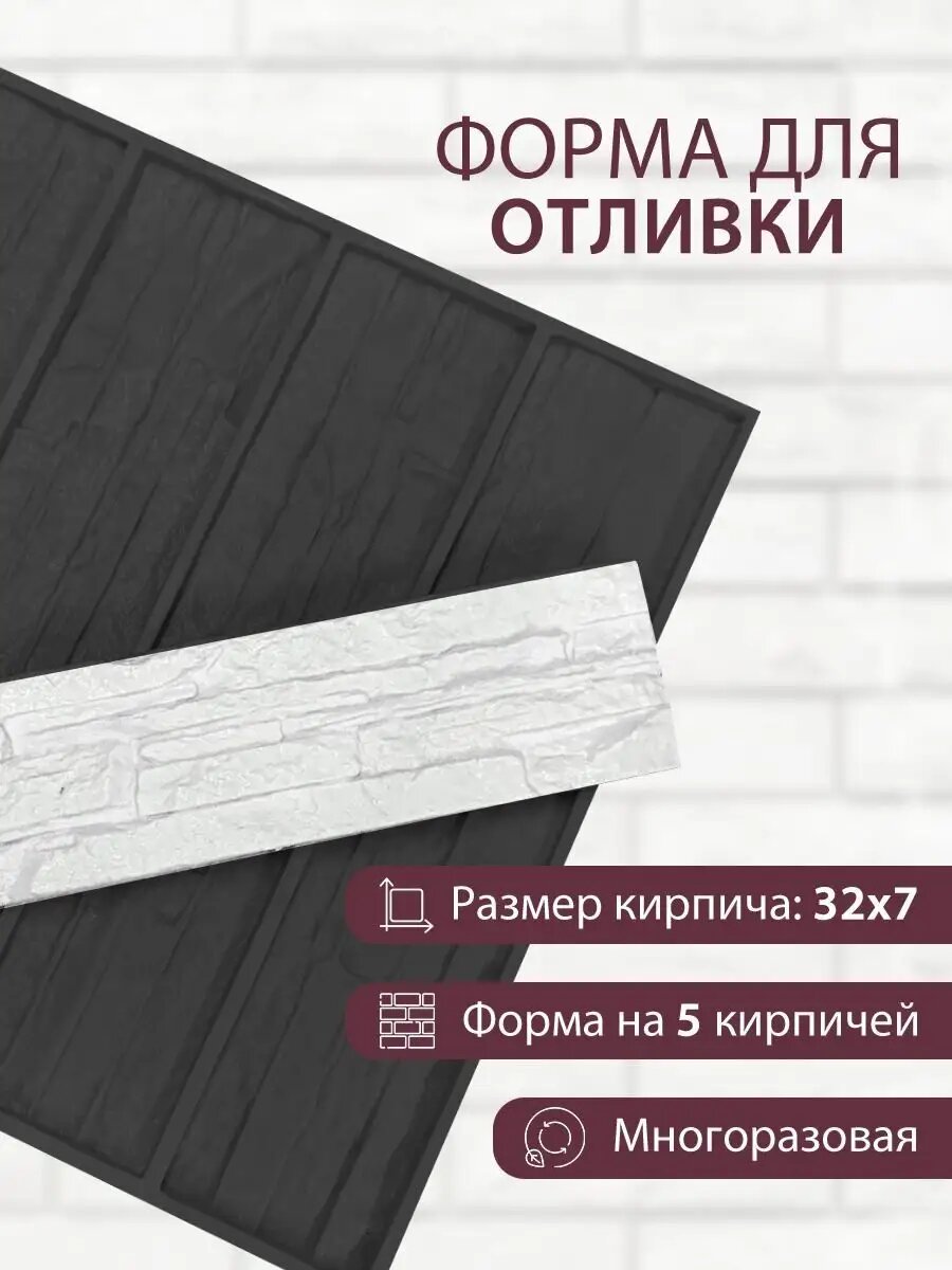 Силиконовая форма для изготовления облицовочного камня