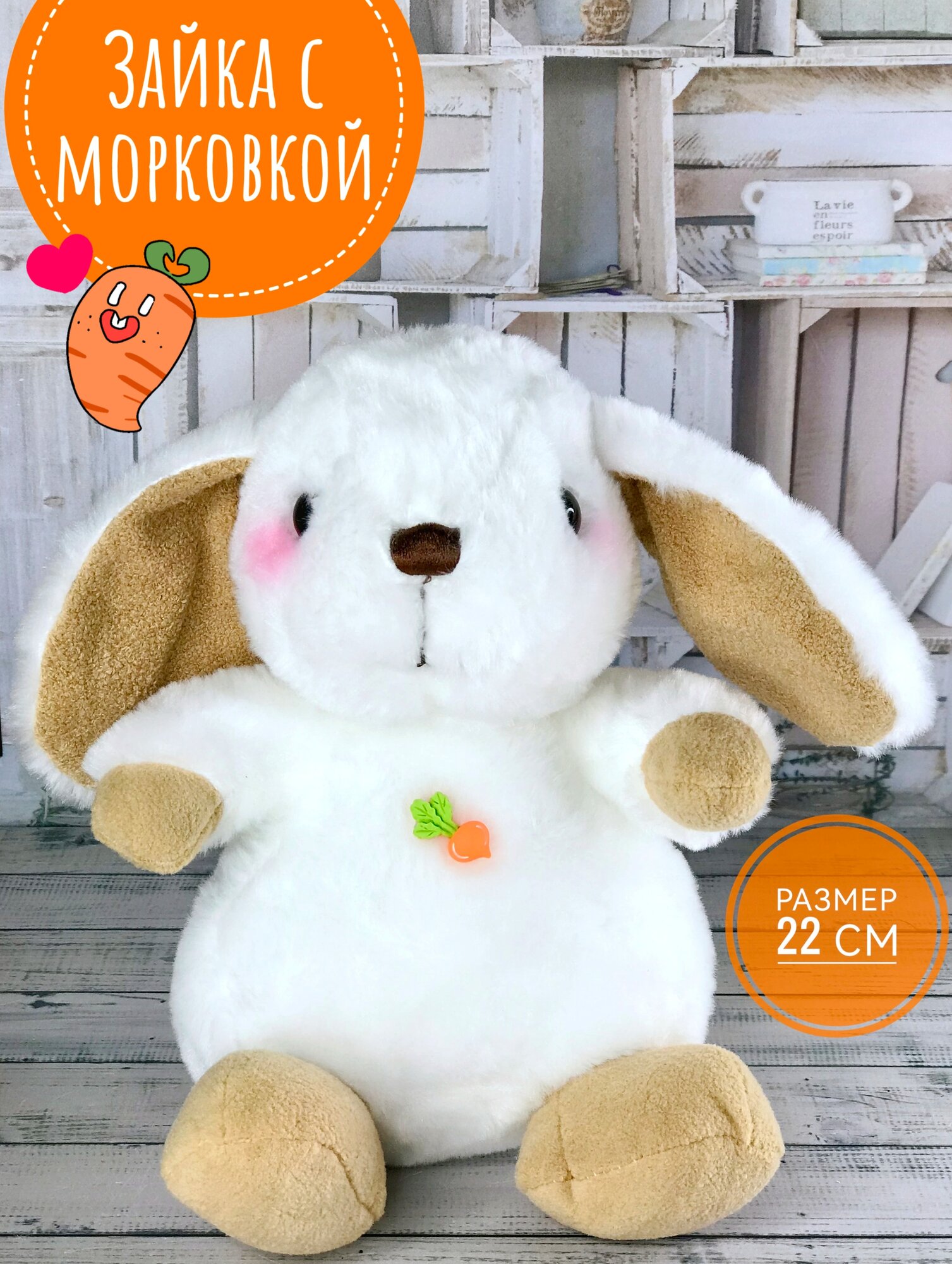 Мягкая игрушка Зайка с морковкой, Заяц 22 см