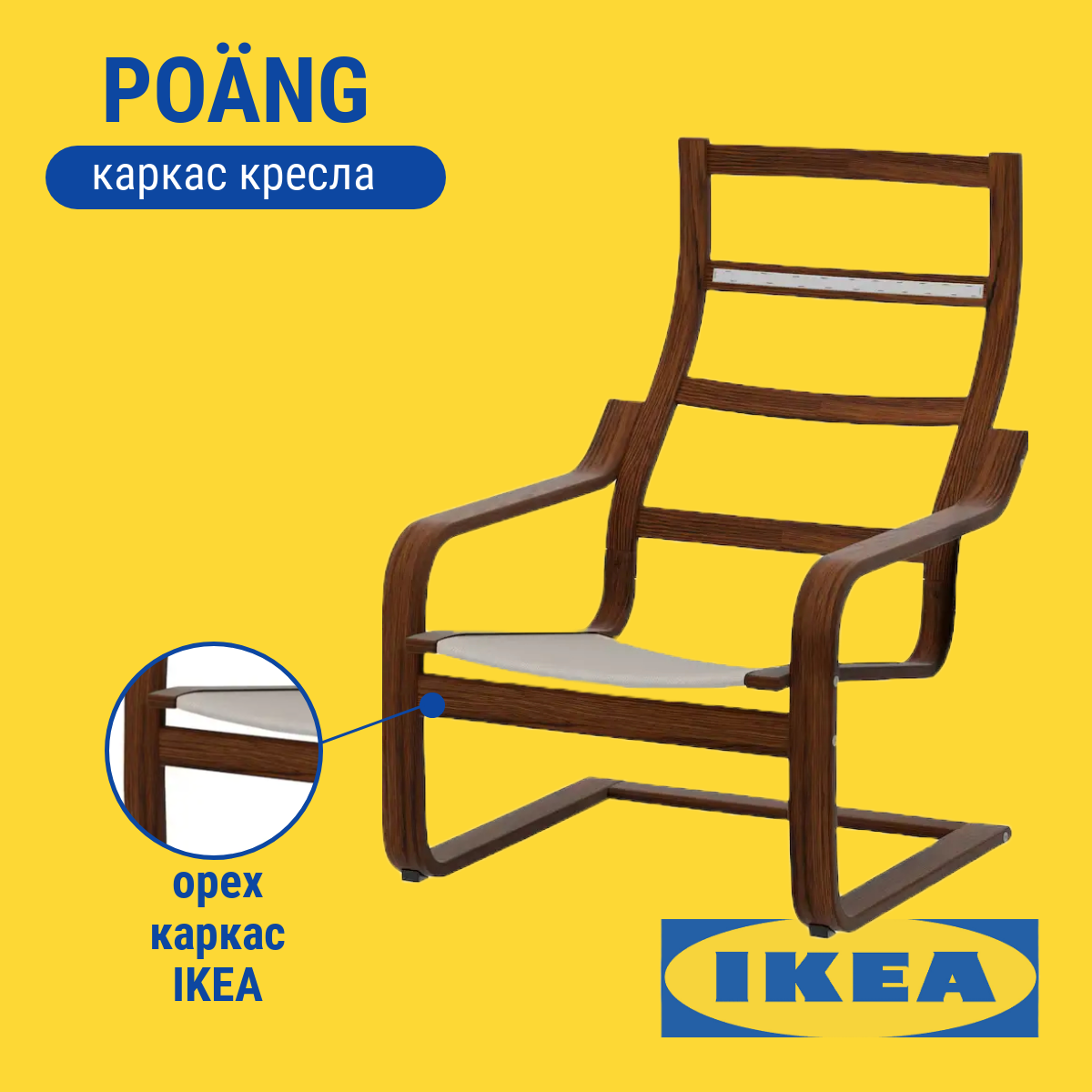 Каркас кресла IKEA POANG, коричневый