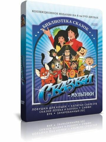 Библиотека сказок: Сказки-мультики (6 DVD)