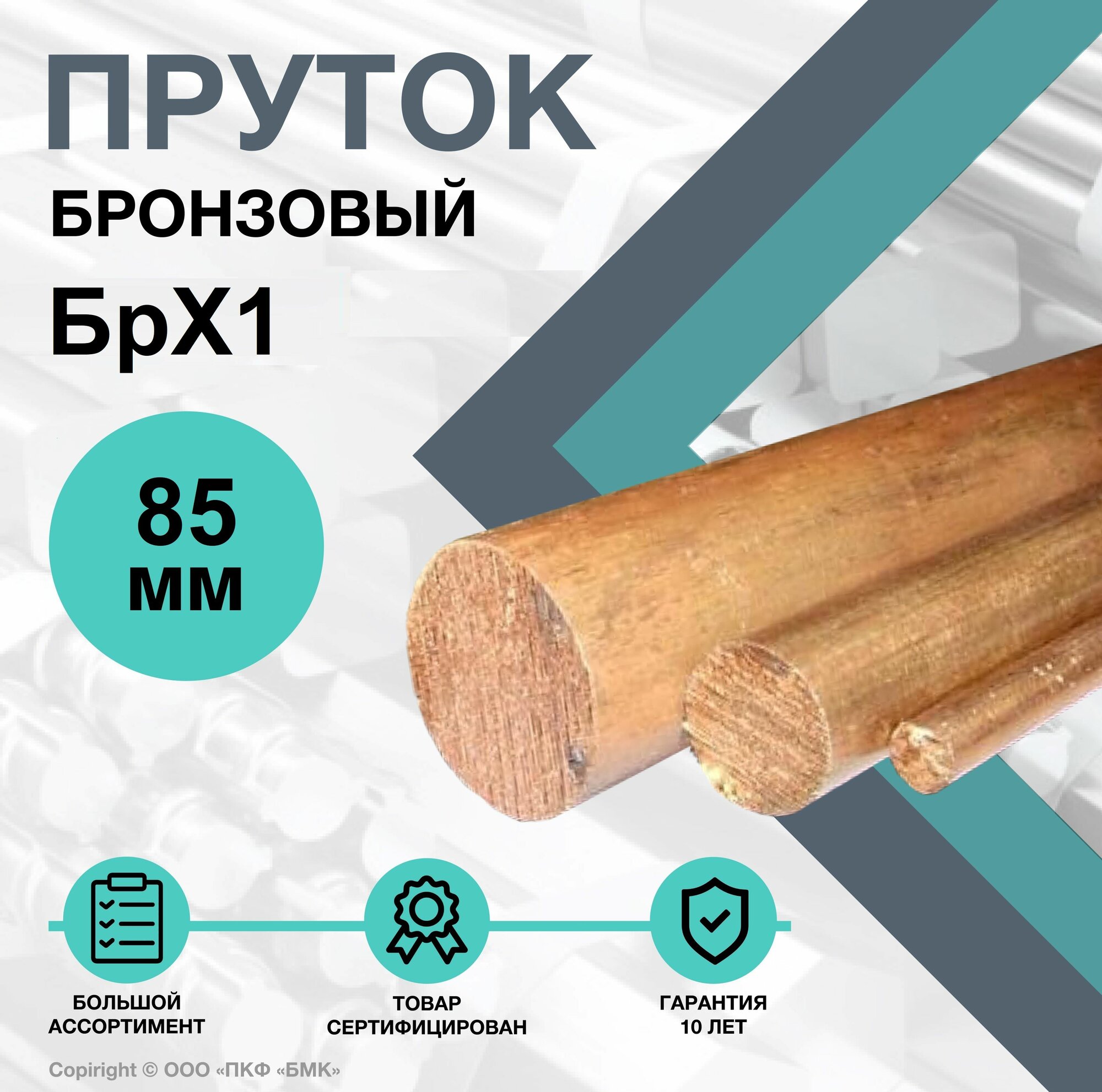 Пруток Бронзовый. Круг БрХ1 ф 85 х 100 мм.