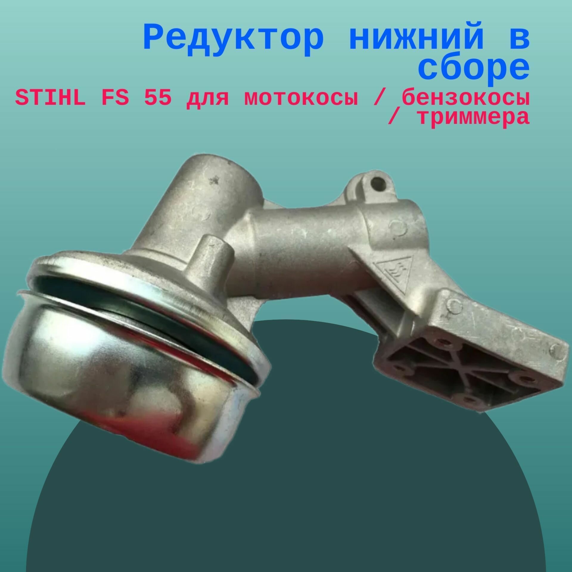 Редуктор нижний в сборе STIHL FS 55 для мотокосы / бензокосы / триммера