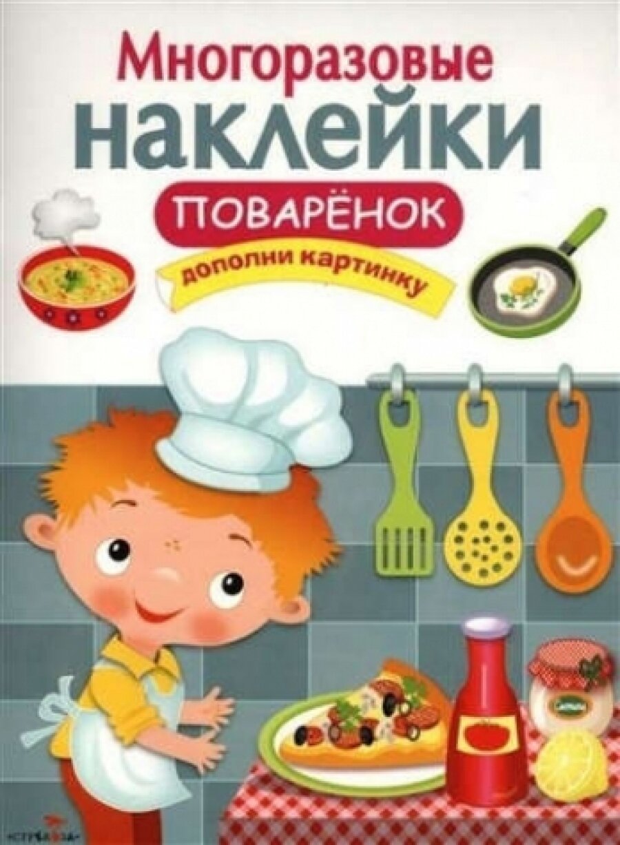 Многоразовые наклейки. Поваренок.
