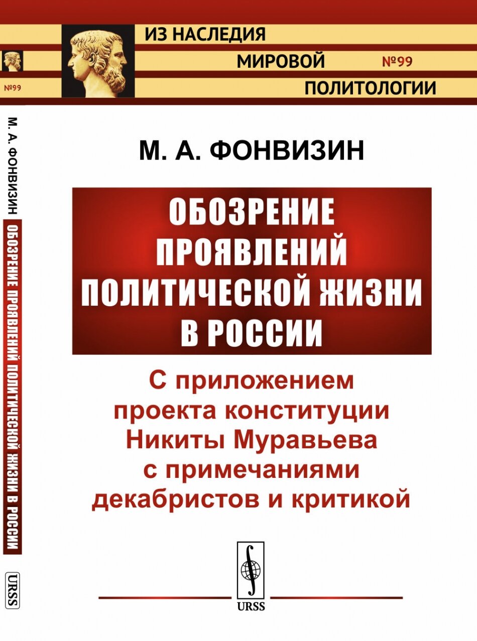 Обозрение проявлений политической жизни в России. С приложением проекта конституции Никиты Муравьева с примечаниями декабристов и критикой. Выпуск №99