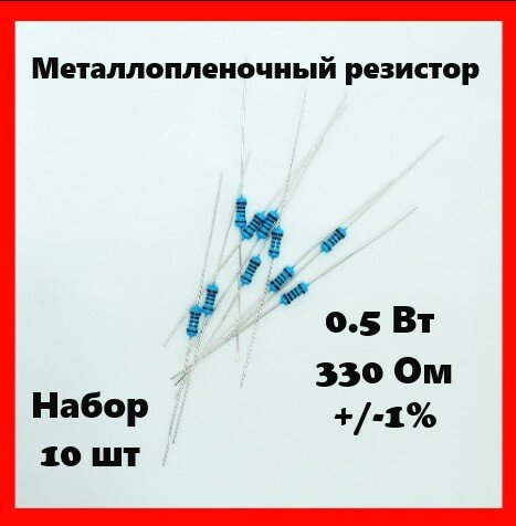 0.5 Вт, 330 Ом, +-1%, металлопленочный резистор (набор 10 шт)