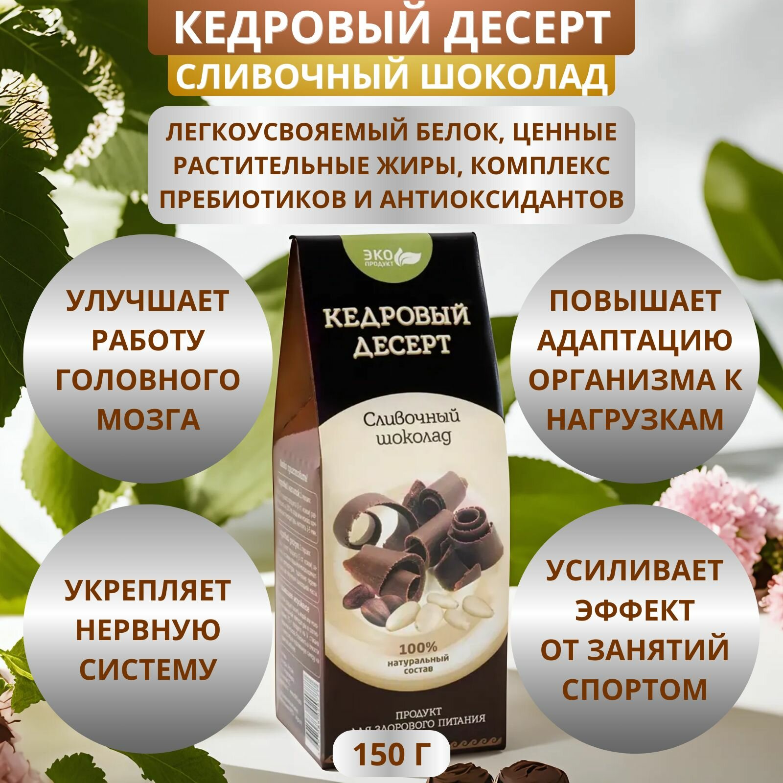 Кедровый десерт Сливочный шоколад для работоспособности и защиты от стресса, 150 г