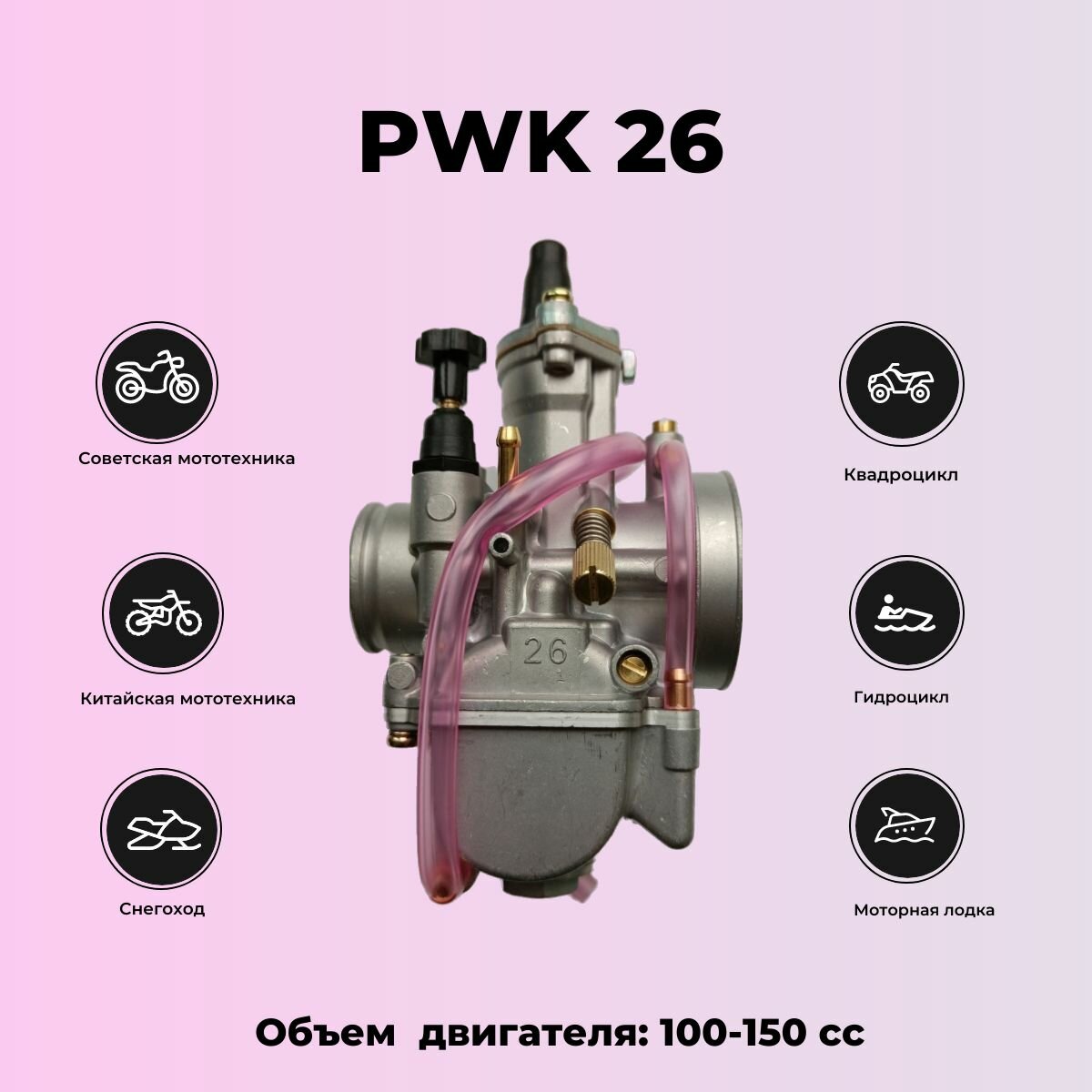 Карбюратор PWK 26