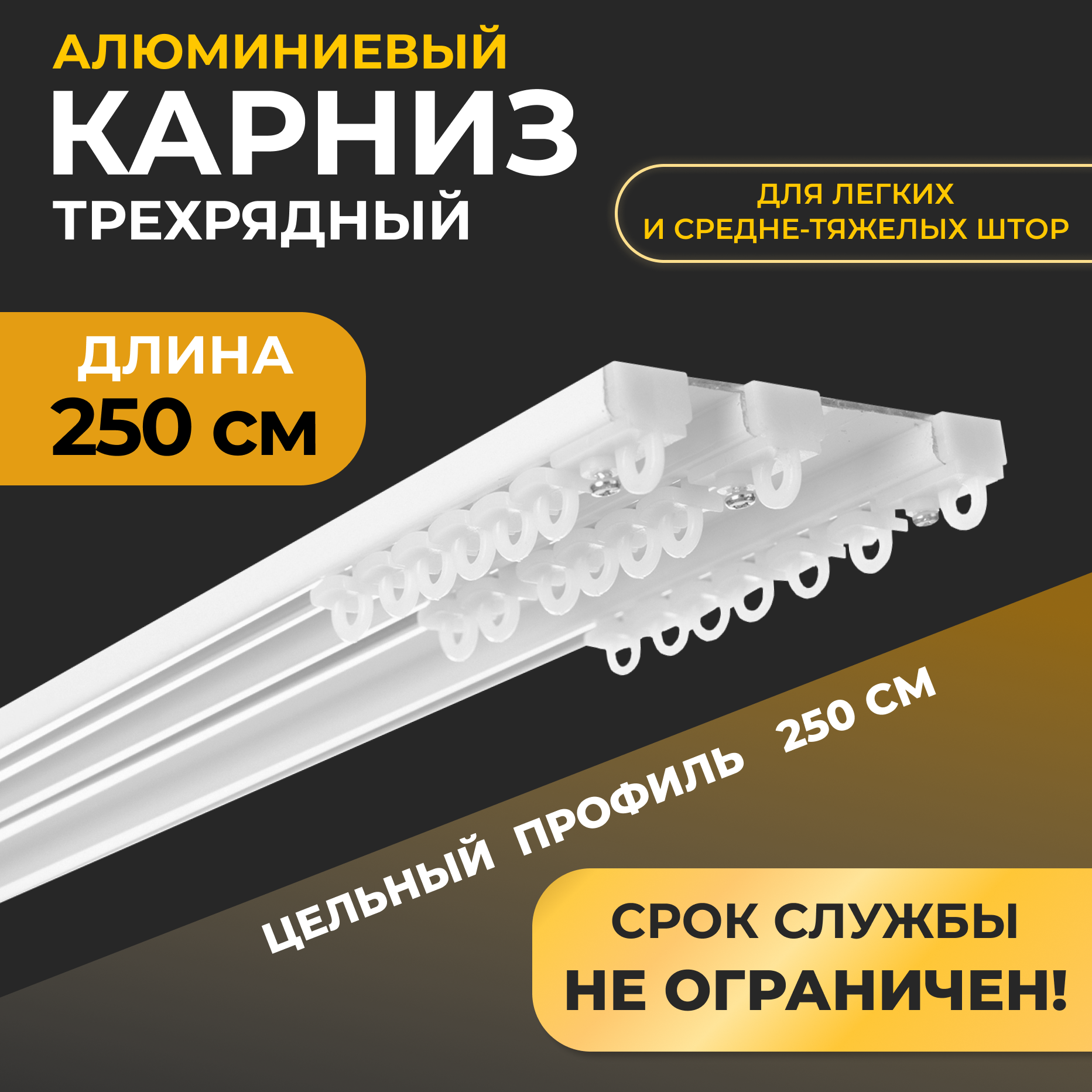 Карниз трёхрядный алюминиевый LM DECOR D-8 Премиум 2,5м Белый