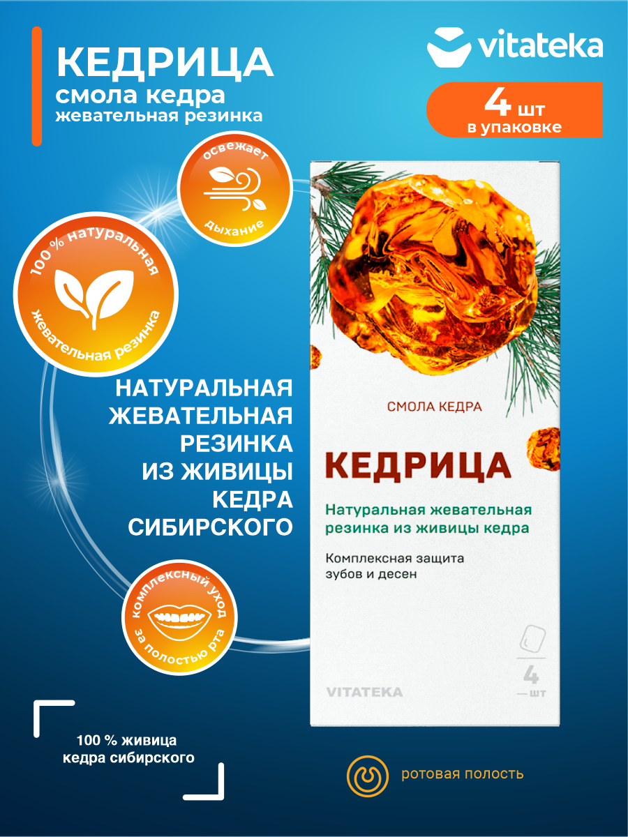 Смолка жевательная кедровая Кедрица Vitateka табл. 0,8 гр. 4 шт/упак.
