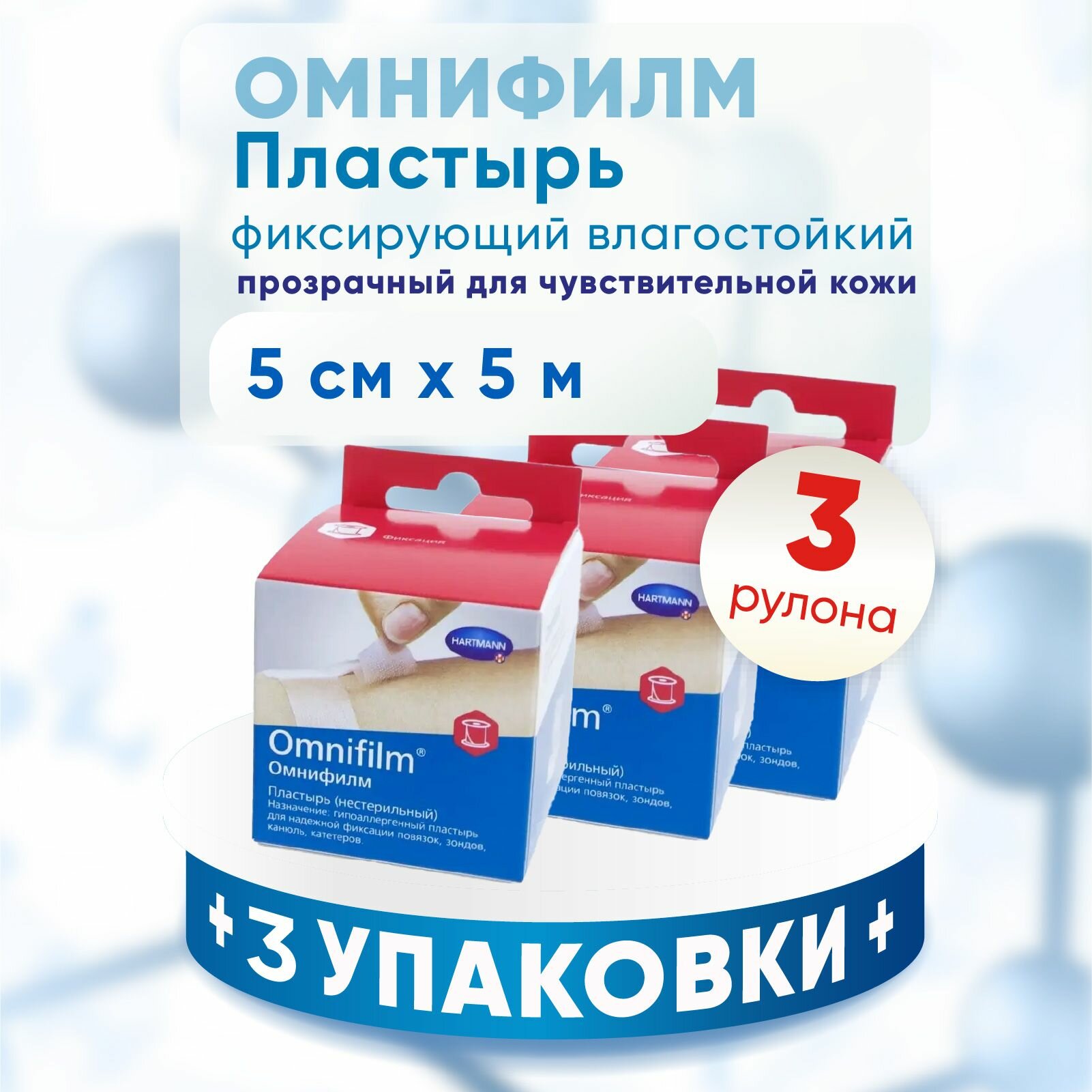 Пластырь Омнифилм Omnifilm 5см х 5 метров, 3 упаковки, комплект из 3х штук, катушечный