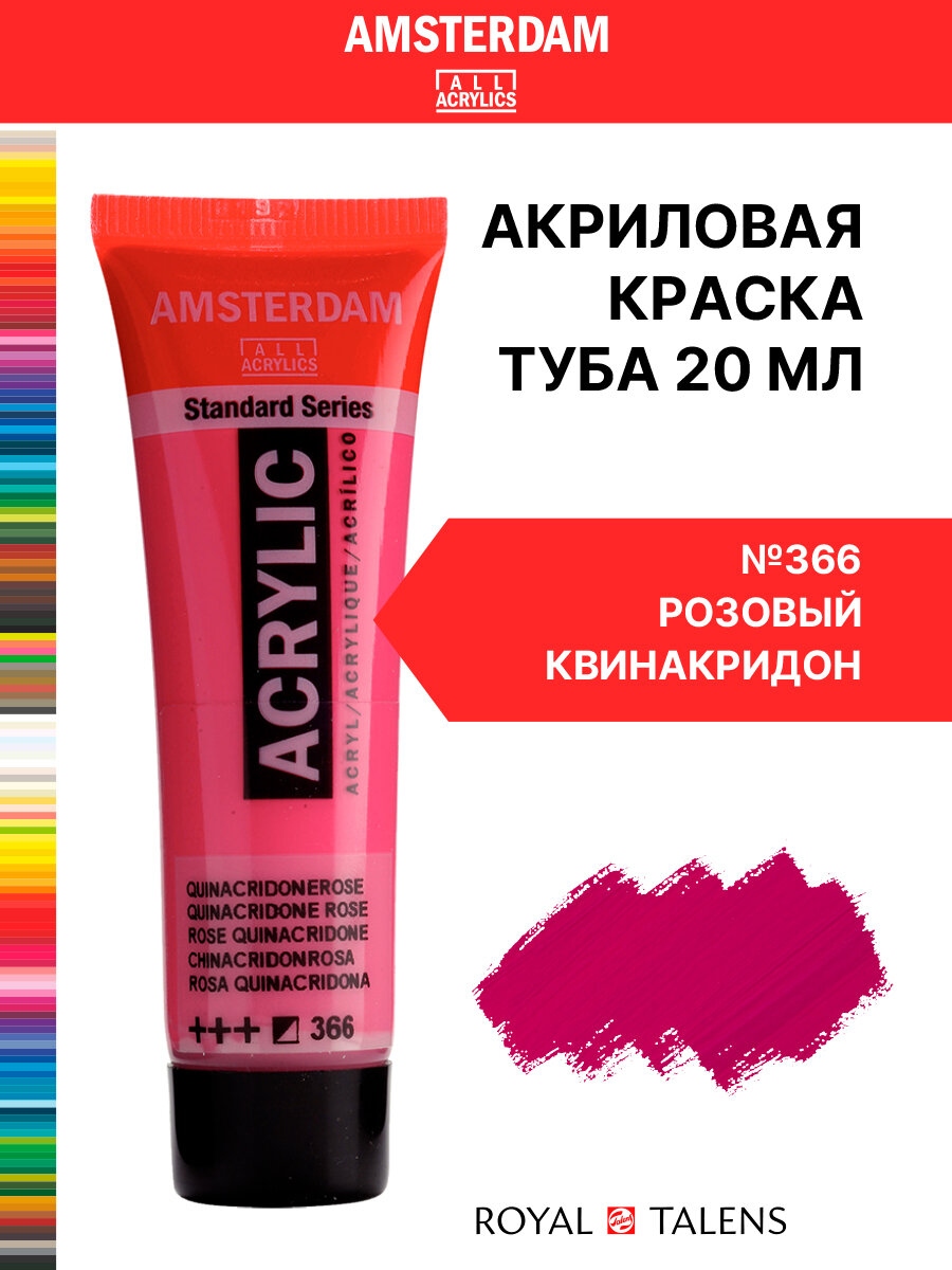 Royal Talens Краска акриловая Amsterdam туба 20мл №366 Розовый квинакридон
