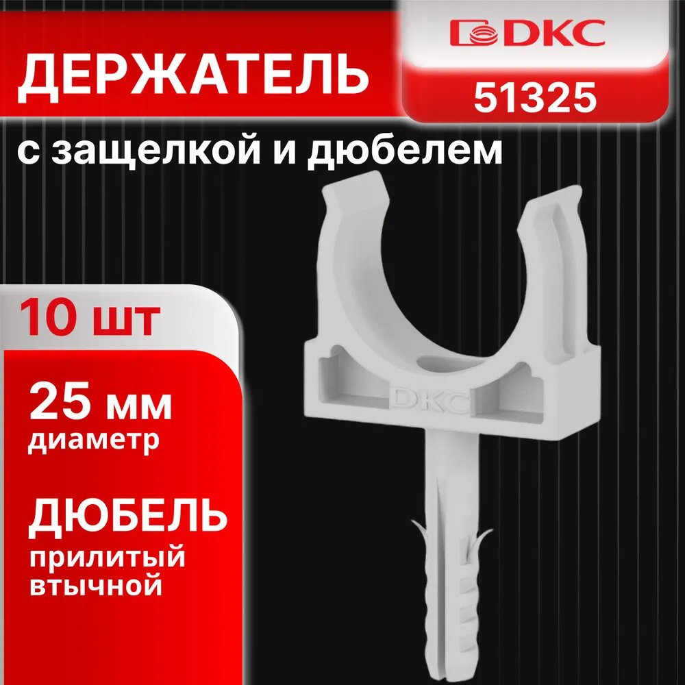 Держатель клипса для труб с защелкой и дюбелем d 25мм DKC 51325 10ШТ.