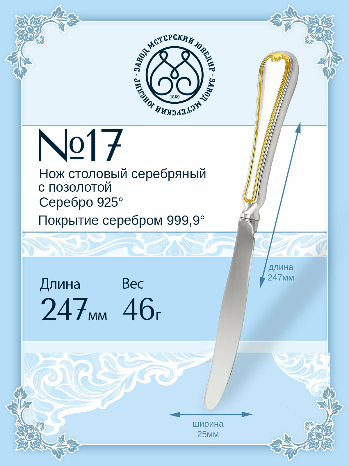 Нож серебряный столовый Мстерский ювелир №17