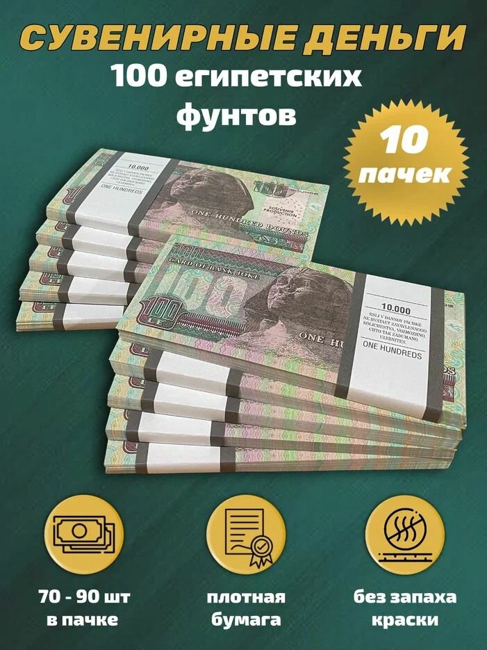 Деньги сувенирные игрушечные купюры номинал 100 египетских фунтов , 10 пачек