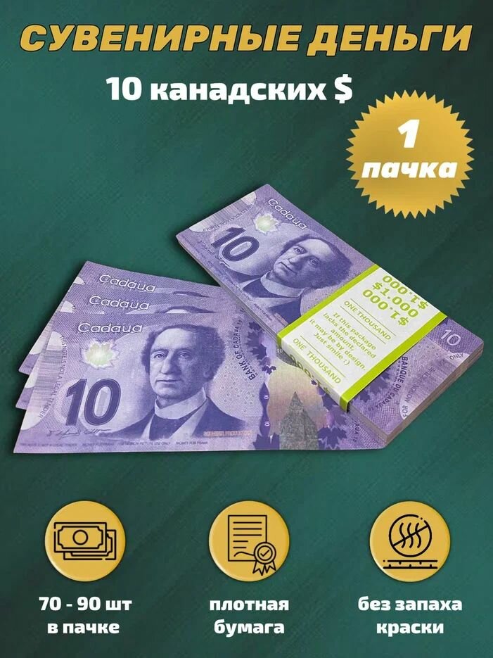 Деньги сувенирные игрушечные купюры номинал 10 канадских долларов , 1 пачка