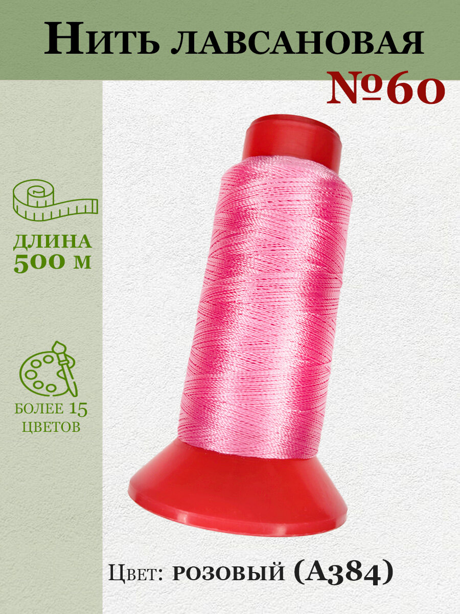 Нить лавсановая 500 м/Нитки лавсан 60 розовые