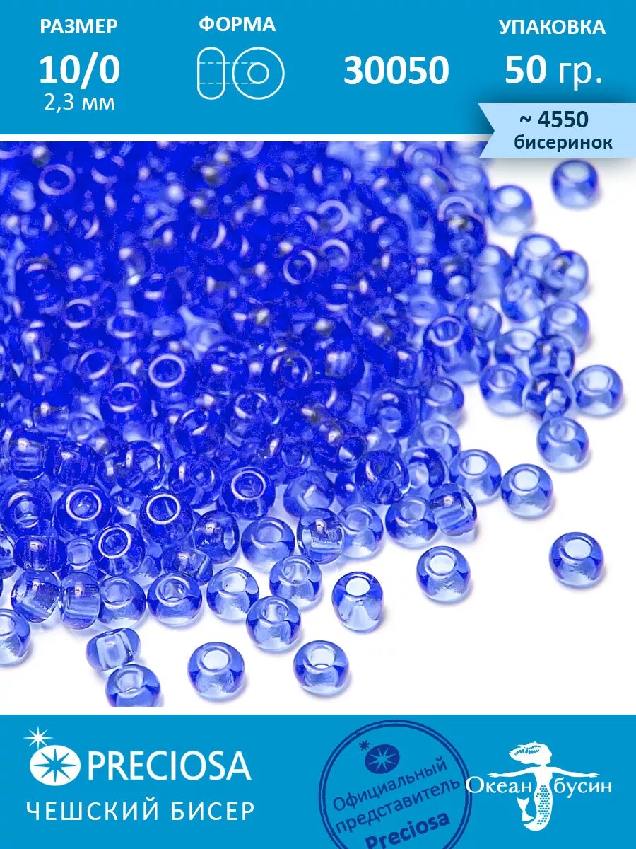 Бисер чешский Preciosa, для бисероплетения, стекло, круглый, синий, 30050-10/0-50г