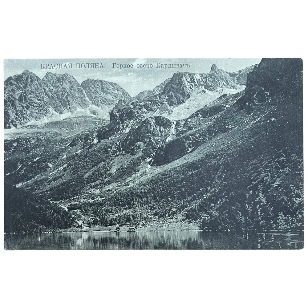 Почтовая открытка "Красная Поляна. Горное озеро Кардывач" 1900-1917 гг. Российская Империя