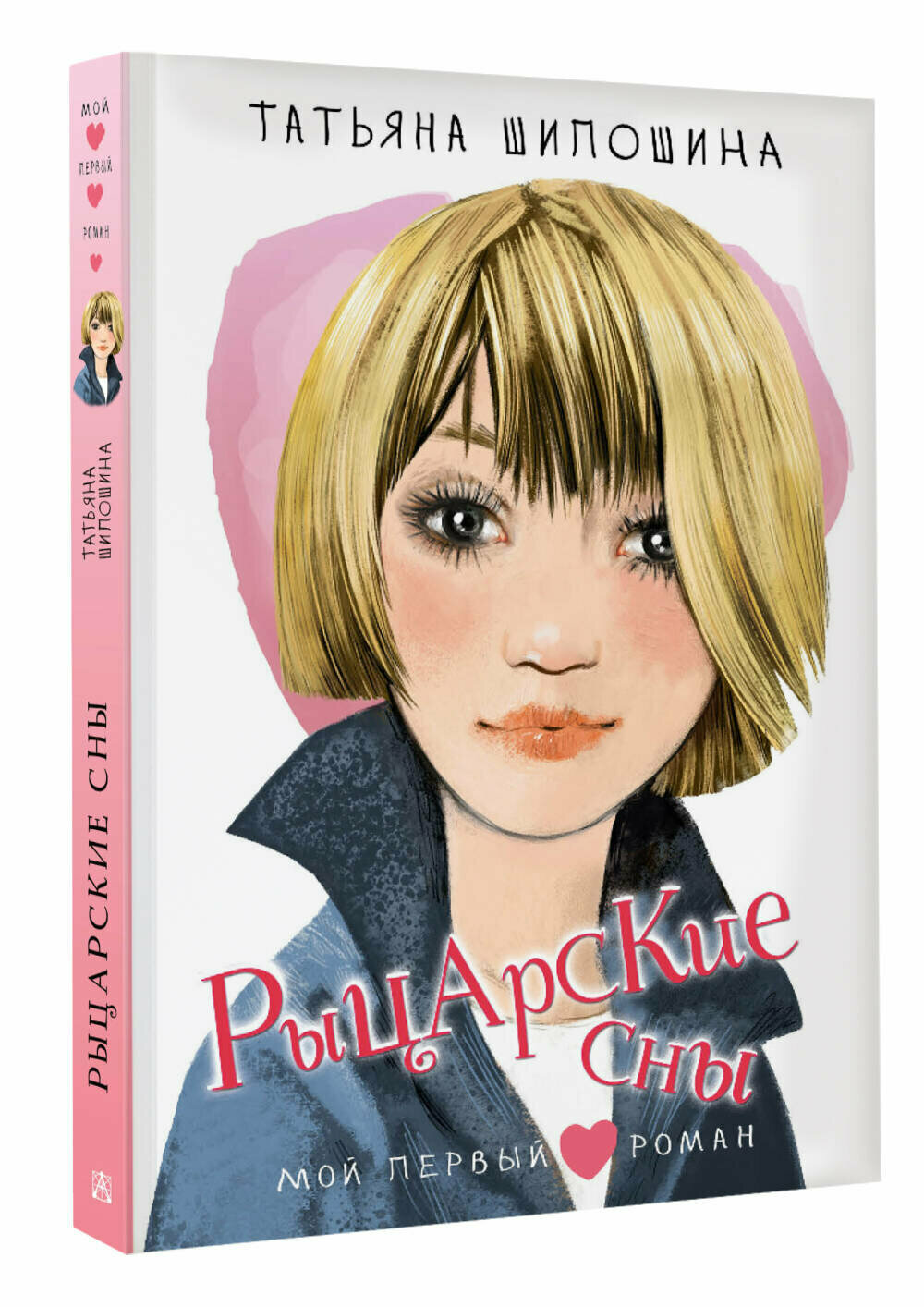 Рыцарские сны Шипошина Т. В.