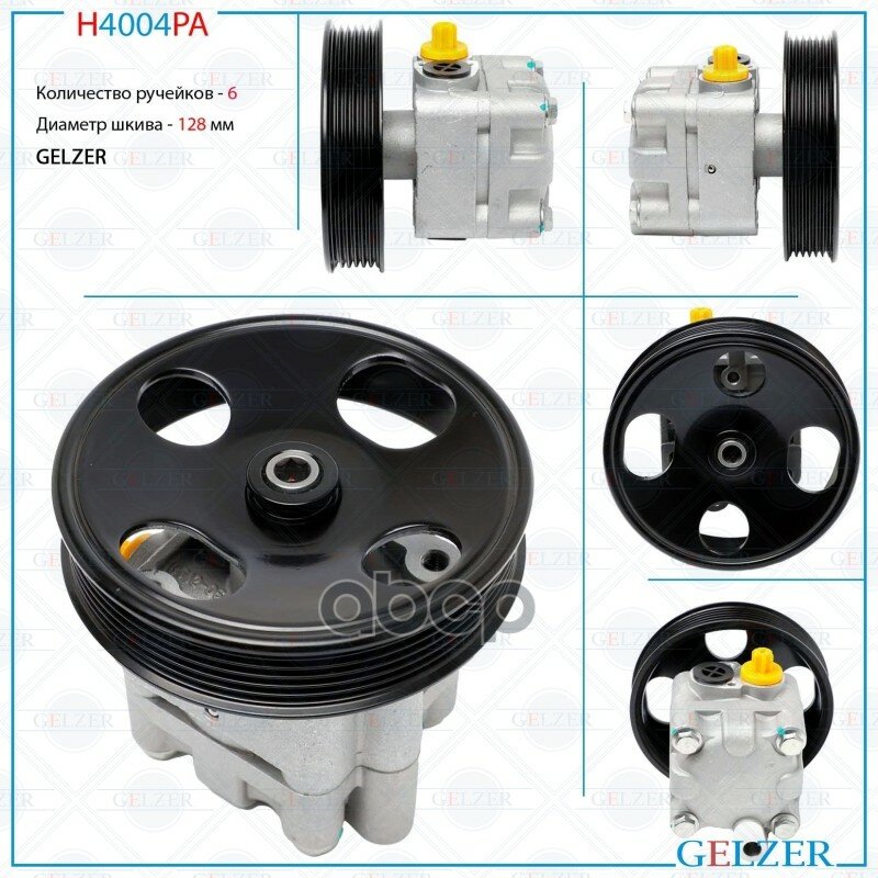 H4004PA Насос гидроусилителя руля Infiniti QX50, EX, Infiniti M35, 45 (Аналог) GELZER арт. H4004PA