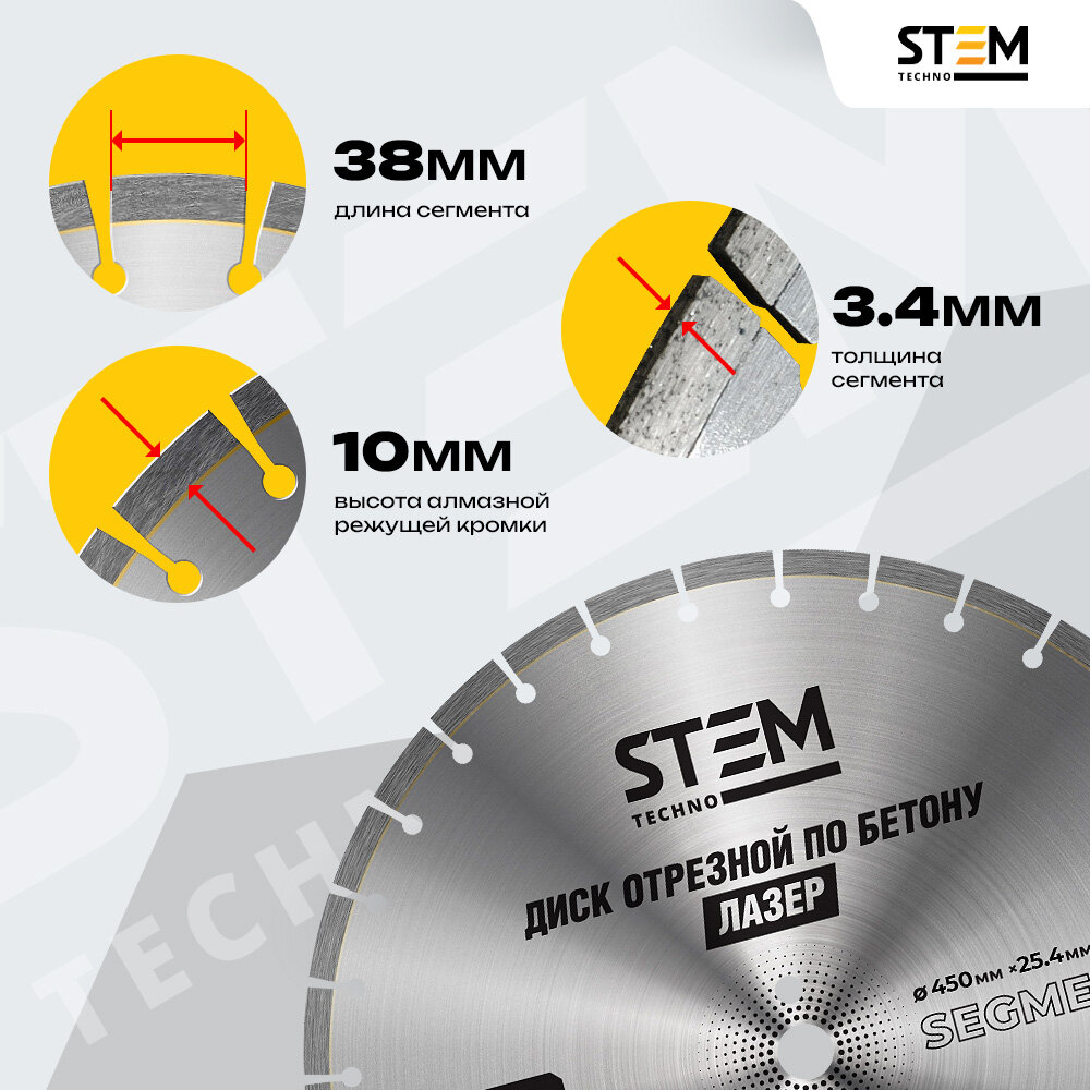 Лазерный диск STEM Techno, 450мм, алмазный, сегментный, для бетона — фото 1