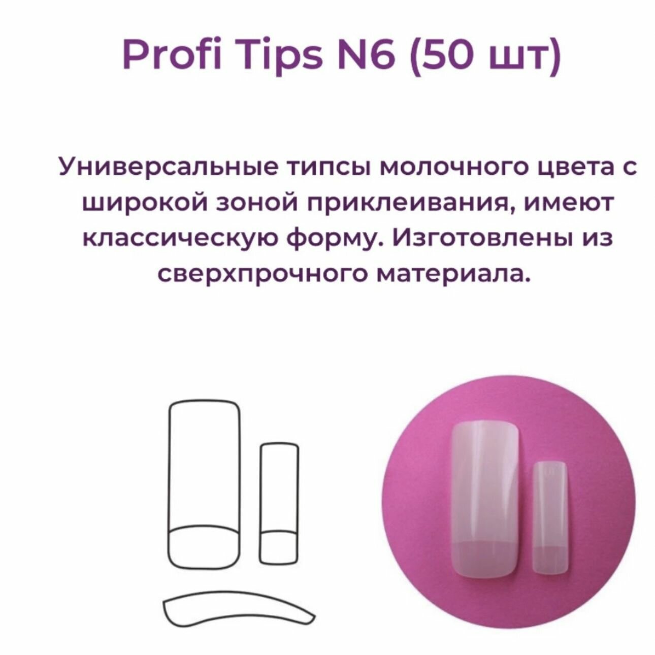 Alex Beauty Concept Типсы PROFI TIPS №6 (50 ШТ)